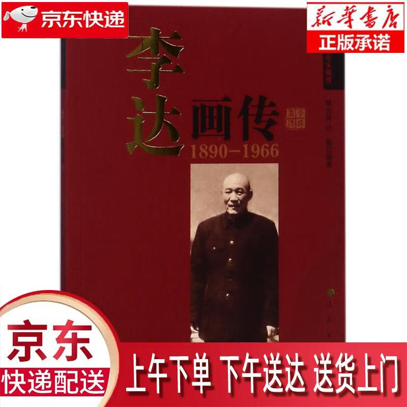 【新华畅销图书】李达画传 陈光辉,叶鹏 著 人民出版社