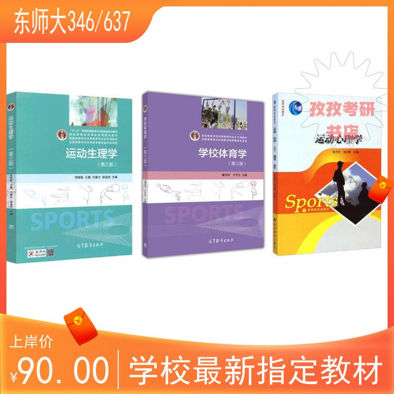 东师大东北师范大学637/346体育综合考研教材3本运动生理学邓树勋 1