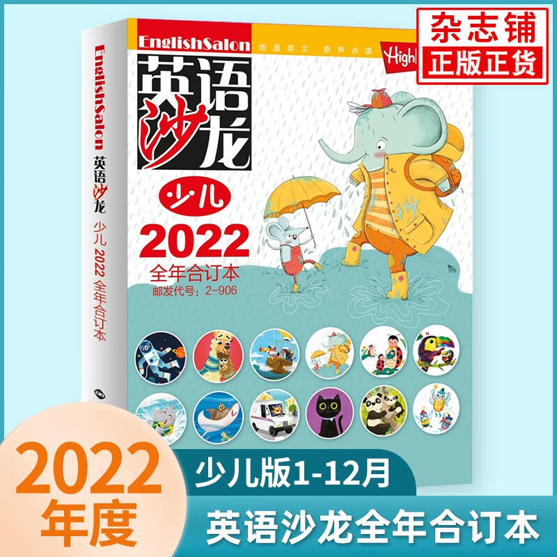英语沙龙少儿杂志2023/2022/2021/2020年合订本杂志订阅 杂志铺 中英文对照 中高年级小学生英语学习 英语沙龙少儿2022年1月-12期合订本