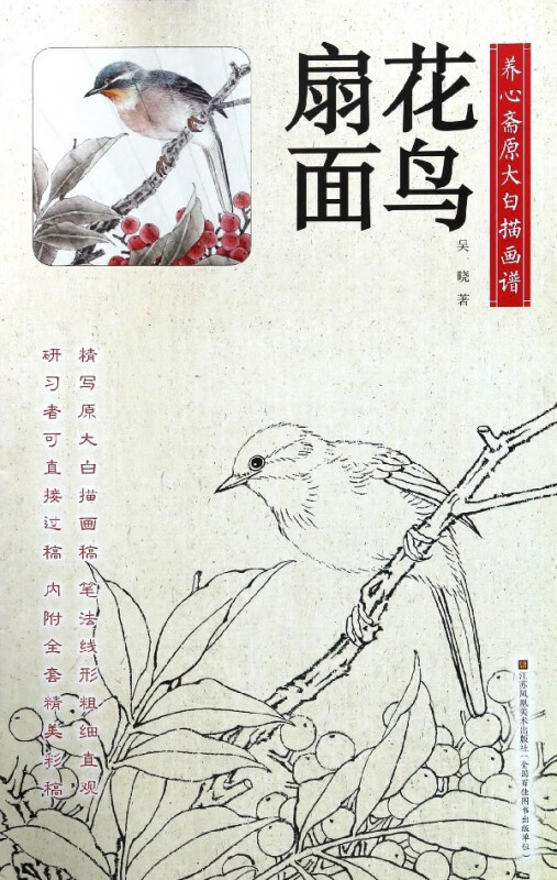 花鸟扇面/养心斋原大白描画谱