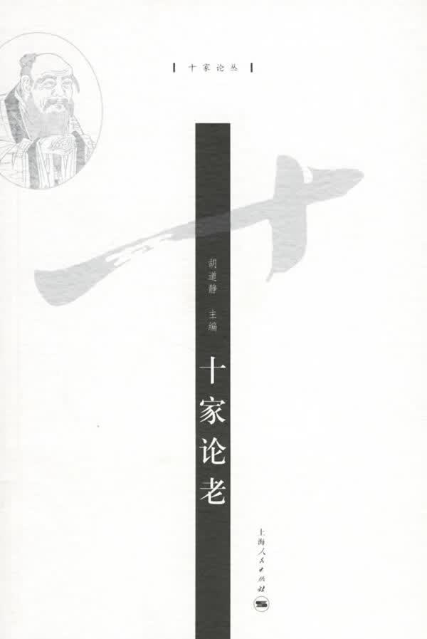 十家论老 胡道静 主编【书】