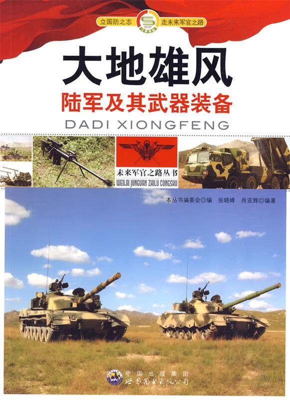 大地雄风：陆军及其武器装备