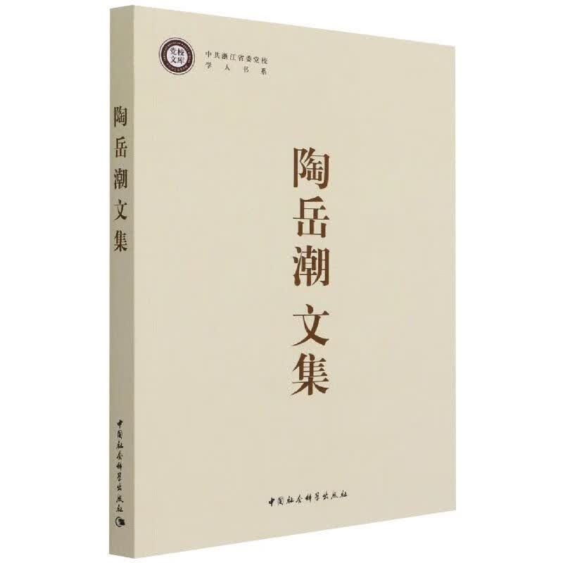 陶岳潮文集 陶岳潮 书籍