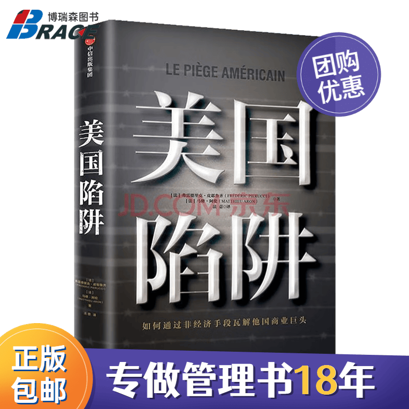 美国陷阱/经典历史企业管理书籍团购送朋友