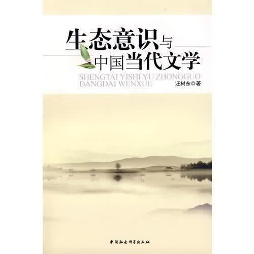 生态意识与中国当代文学