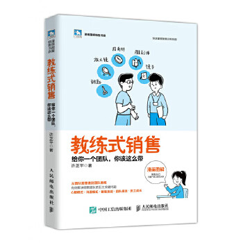 现货:教练式销售 给你一个团队 你该这么带 9787115507440 人民邮电出版社 许芝平
