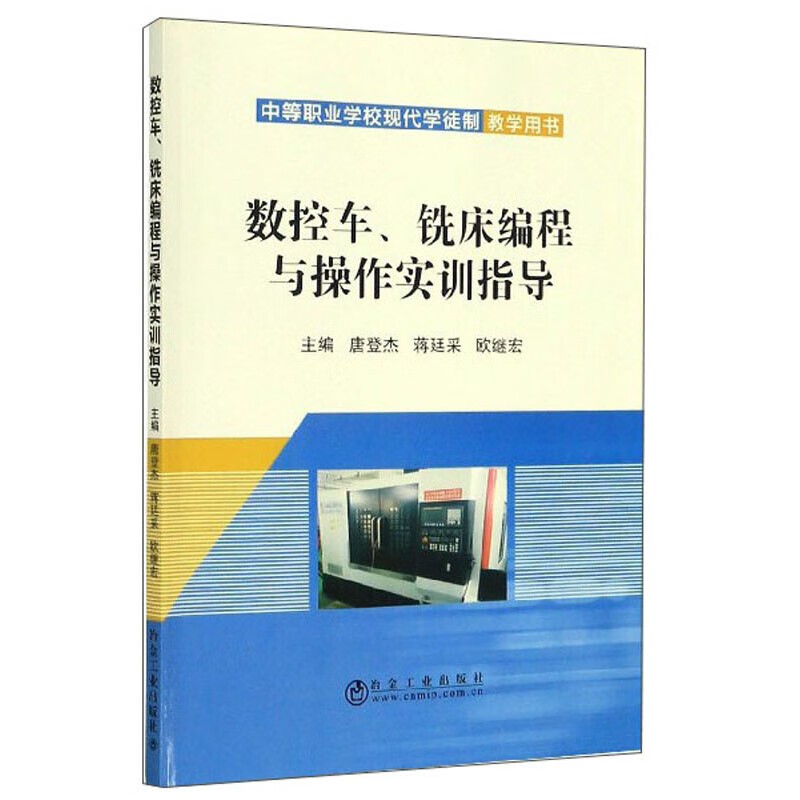 数控车、铣床编程与操作实训指导