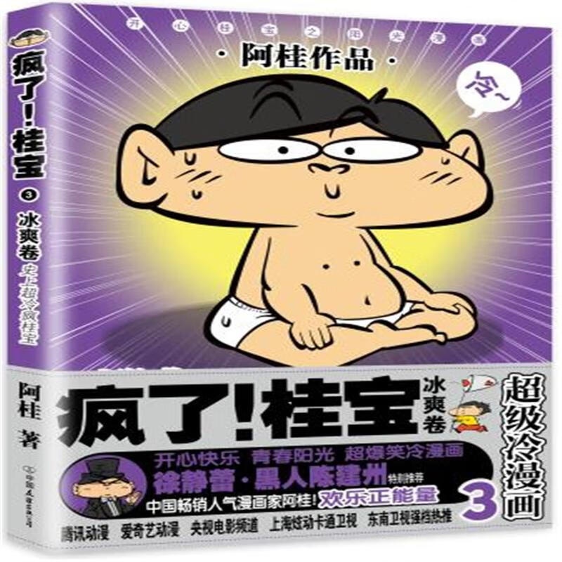 冰爽卷-疯了!桂宝-超J冷漫画-3