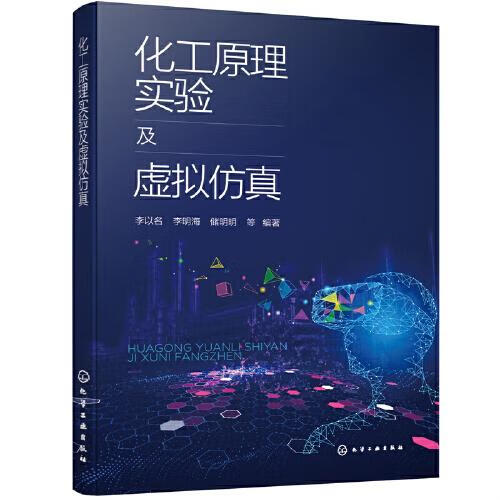 化工原理实验及虚拟仿真（李以名） 李以名,李明海,储明明 化学工业出版社