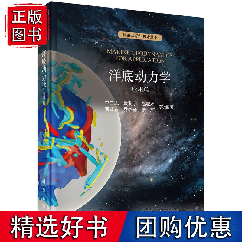 洋底动力学：应用篇