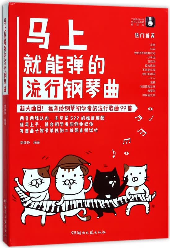 马上就能弹的流行钢琴曲