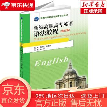【全新速发】新编高职高专英语语法教程（修订版） 周新云，杨小凤 湖南科学技术出版社