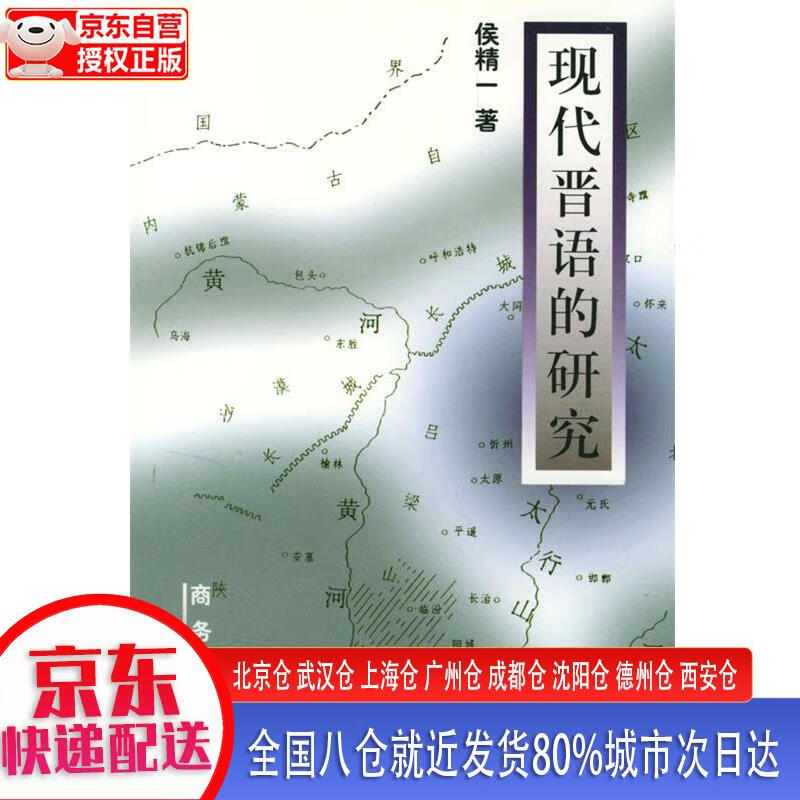 【现货】现代晋语的研究 侯精一 商务印书馆