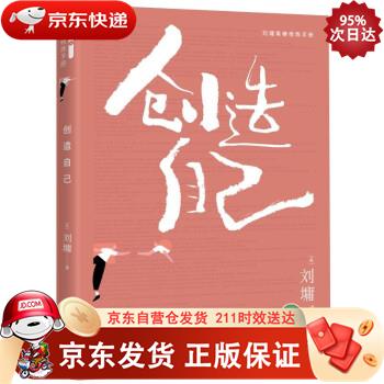 创造自己刘墉青春修炼手册 接力出版社 9787544872096