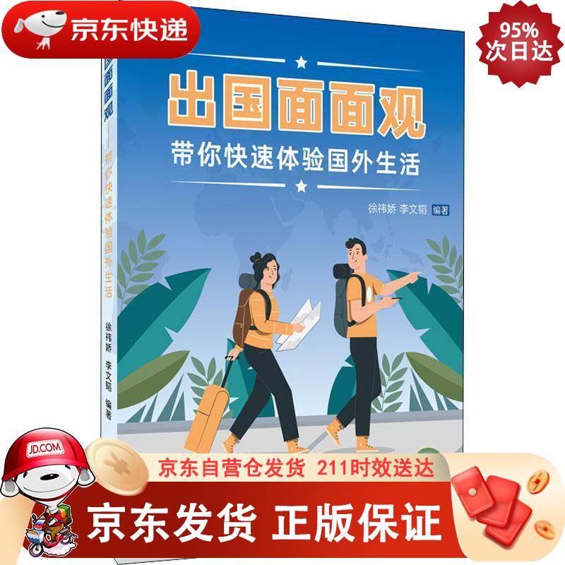 出国面面观——带你快速体验国外生活 中国人民大学出版社 9787300282008