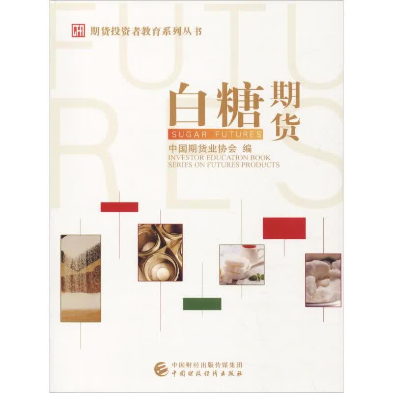 白糖期货 中国期货业协会 编 书籍