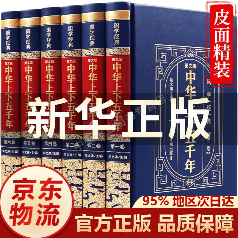 中华上下五千年全套原著 白话文初中生青少年版文白对照 中国上下五千年原版历史书 精装