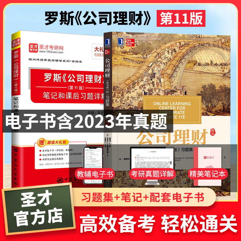 2024考研 罗斯公司理财第11版教材+习题集+笔记和课后习题详解电子书含2023年真题 金融类考研431金融学综合 圣才考研教辅 习题集+笔记