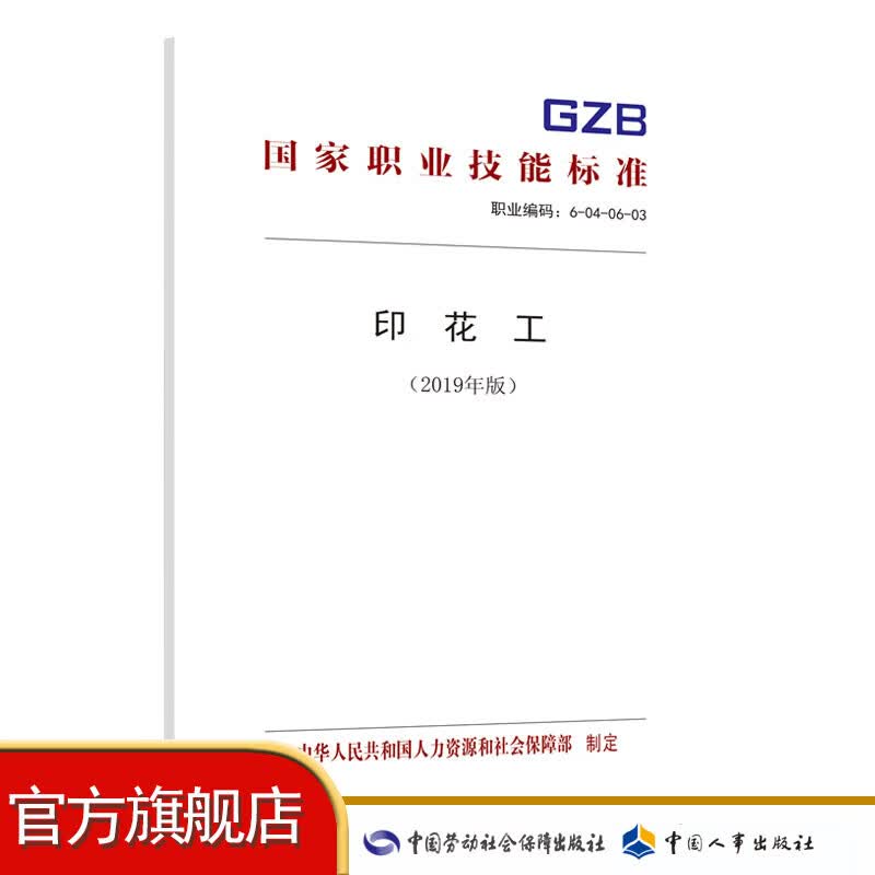 国家职业技能标准——印花工（2019年版）