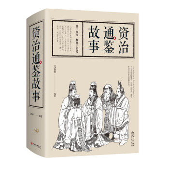 资治通鉴故事 湖北