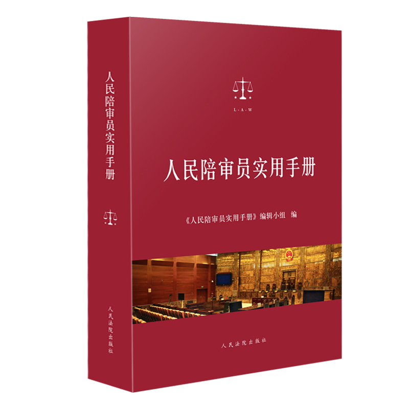 人民陪审员实用手册