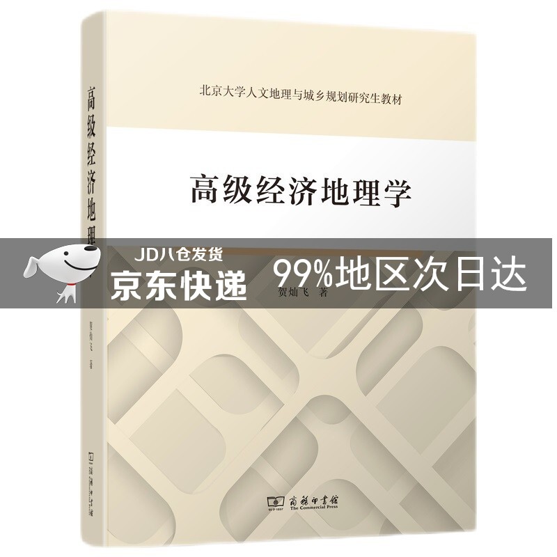 高级经济地理学