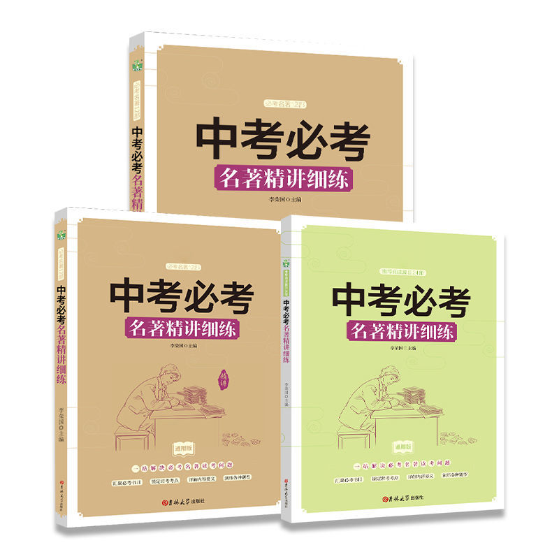 好学匠全3册中考名著精讲细练名著12部语文七八九年级赠练习册 中考必考名著精讲细练 3册