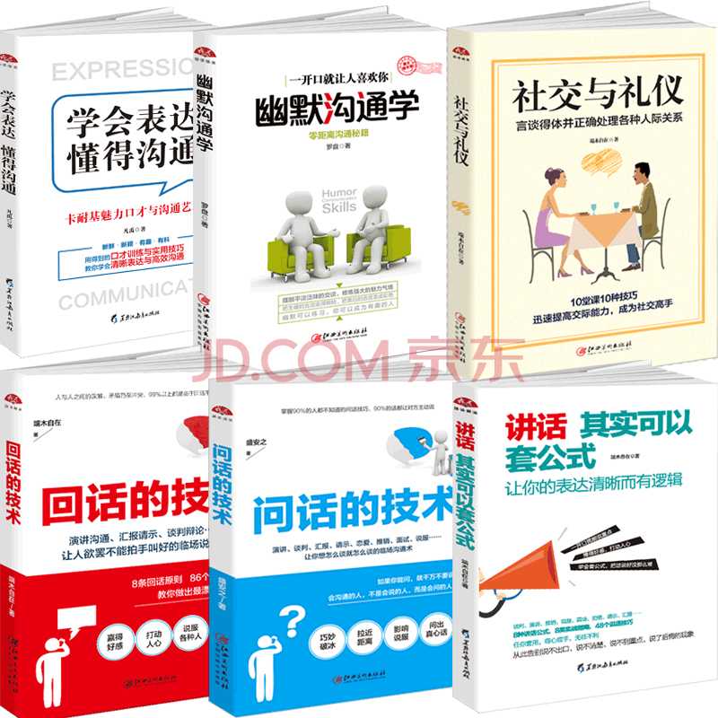 演讲口才畅销书籍回话的技术+问话的技术+讲话其实可以套公式+社交与礼仪+幽默沟通学+学会表达懂得沟通