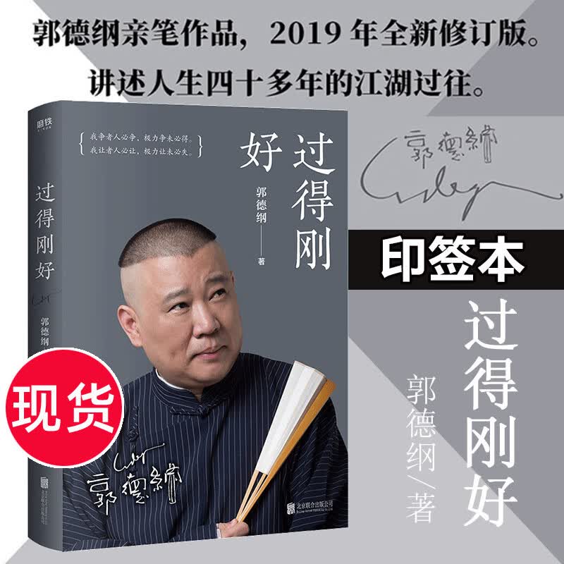 印签本 过得刚好 郭德纲著2019新版 讲述人生四十年江湖过往记录郭德纲的心路历程