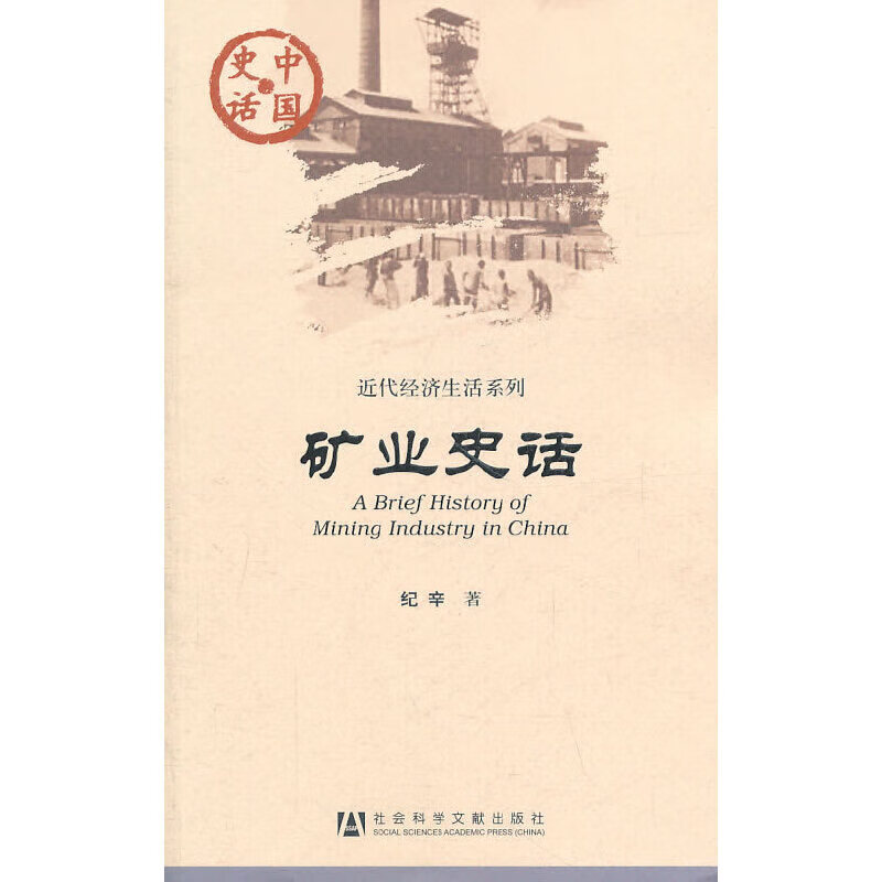 矿业史话