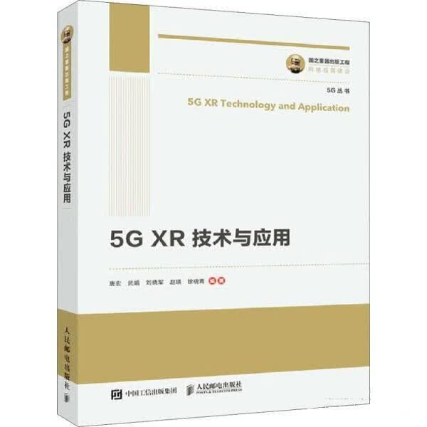 5GXR技术与应用 9787115558152 人民邮电出版社