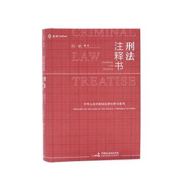 刑法注释书 何帆 著 中国民主法制出版社