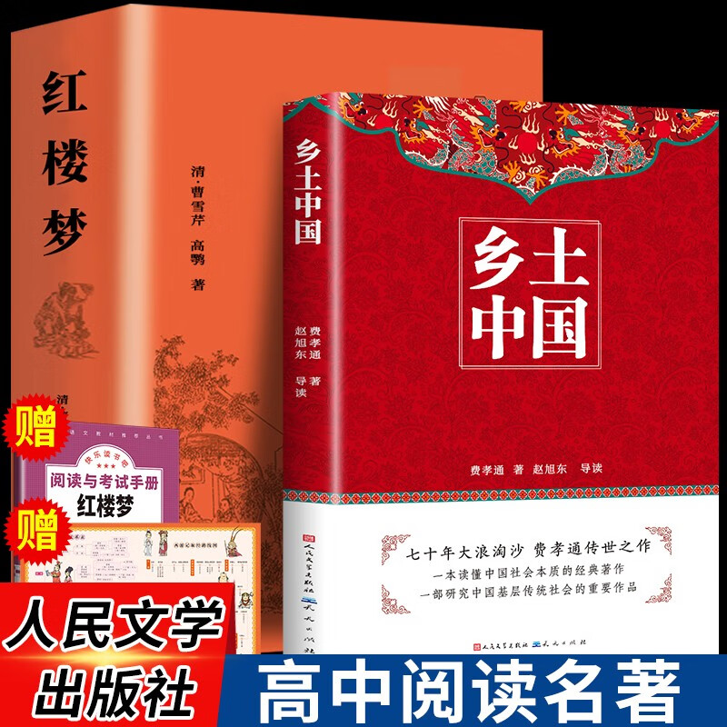 全2册 乡土中国费孝通著+红楼梦原著高中生版高一课外阅读书籍世界名著