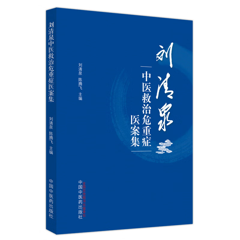 刘清泉中医救治危重症医案集 中医治愈急危重症肺炎案 中医急诊重症ICU科临床治愈案例中医急诊学 刘清泉 陈