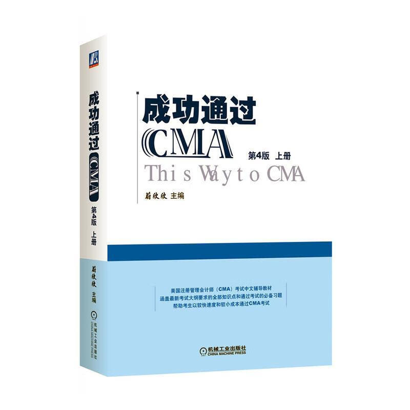 通过CMA(第4版)蔚欣欣机械工业出版社9787111702214/考试书籍