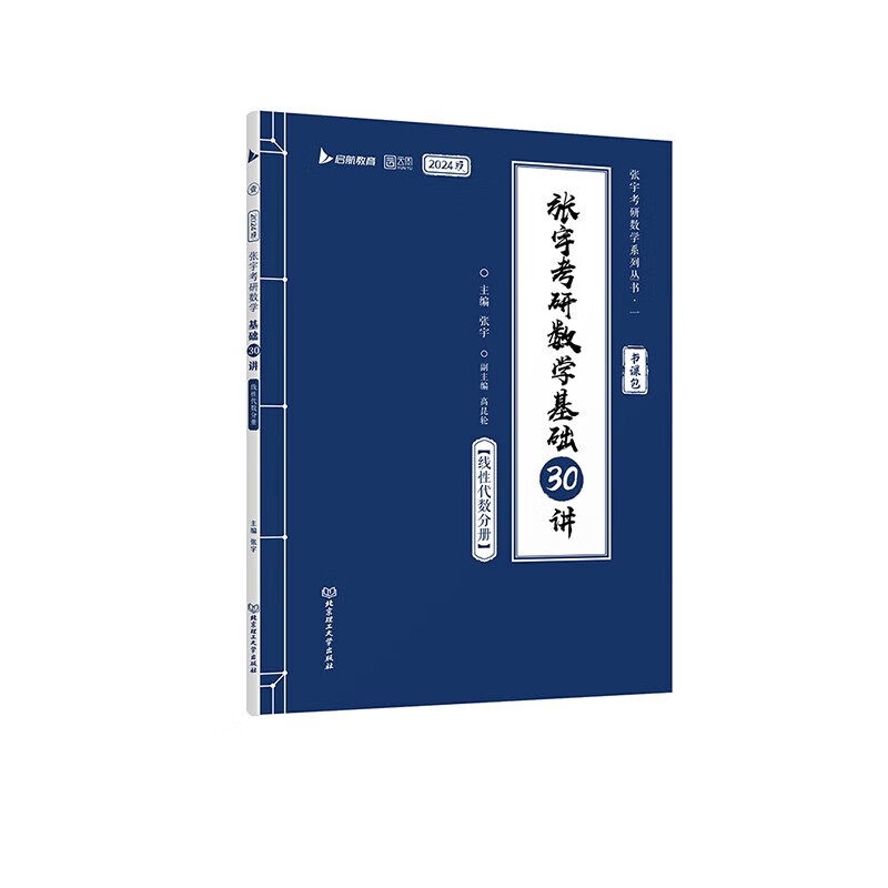 2025张宇考研数学基础30讲·线性代数分册 7月
