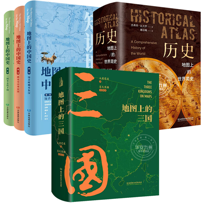 地图上的三国 大意觉迷 著 苍天熊猫 绘 精装 古风绣像关键性战役出兵路线人物生平足迹 8-14岁儿童中小学生 地图上的三国+世界简史+中国史【全套5册】