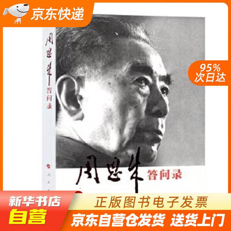 周恩来答问录 中共中央文献研究室 人民出版社 9787010151731 籍