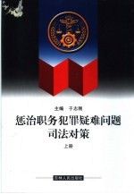 惩治职务犯罪疑难问题司法对策