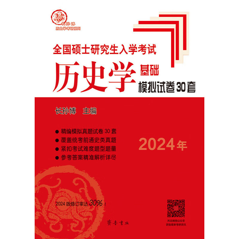 2024年全国硕士研究生入学考试历史学基础·模拟试卷30套