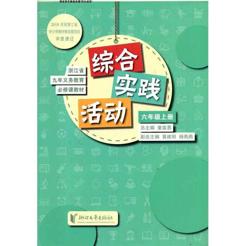 浙江文艺出版社小学6六年级上册综合实践活动JKS