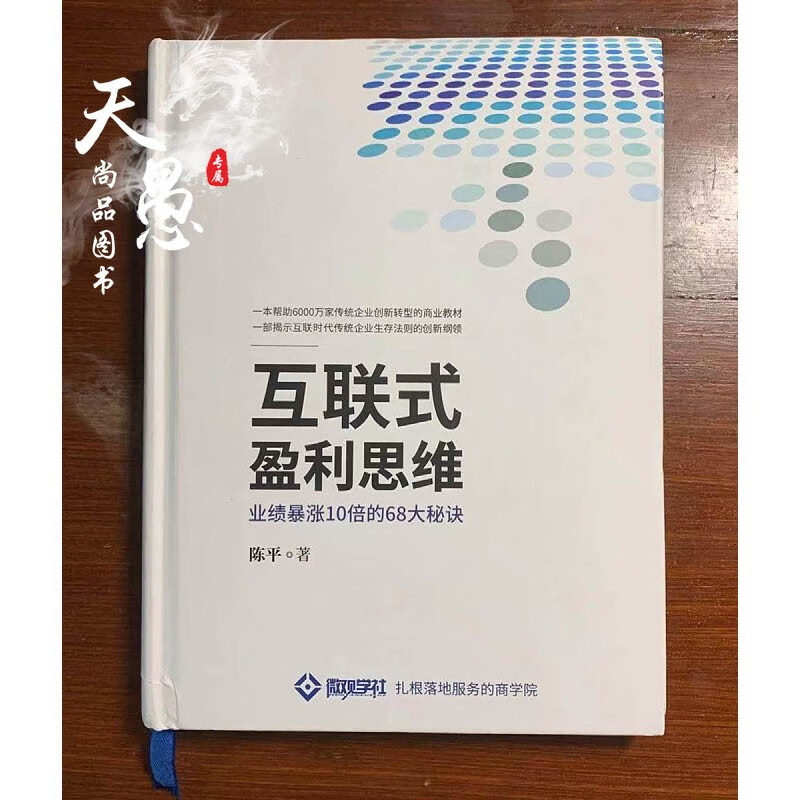 精装 互联式盈利思维（业绩暴涨10倍的68大秘决）一版一印 ）一版一印