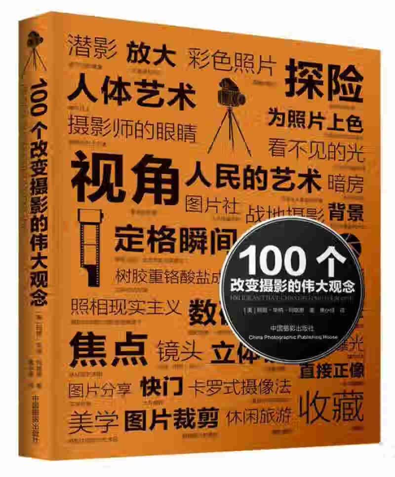 【书】100个改变摄影的伟大观念