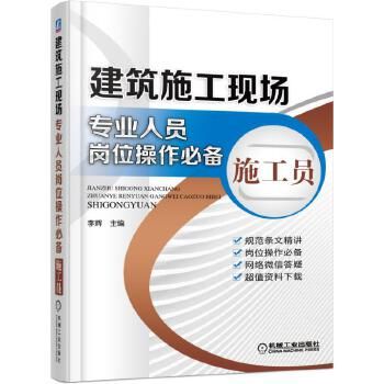 建筑施工现场专业人员岗位操作必备:施工员