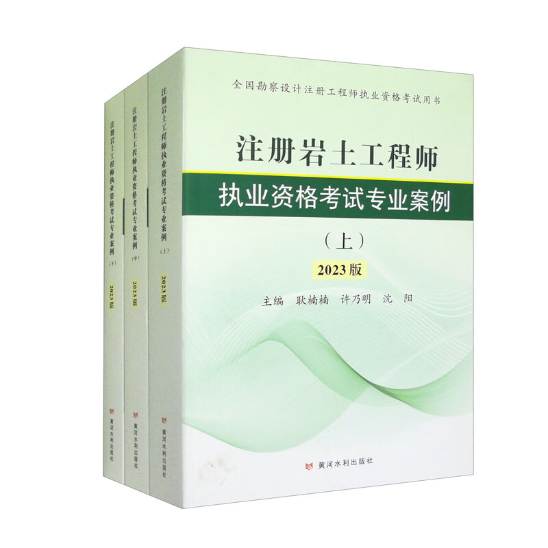 注册岩土工程师执业资格考试专业案例（套装上中下 2023版）