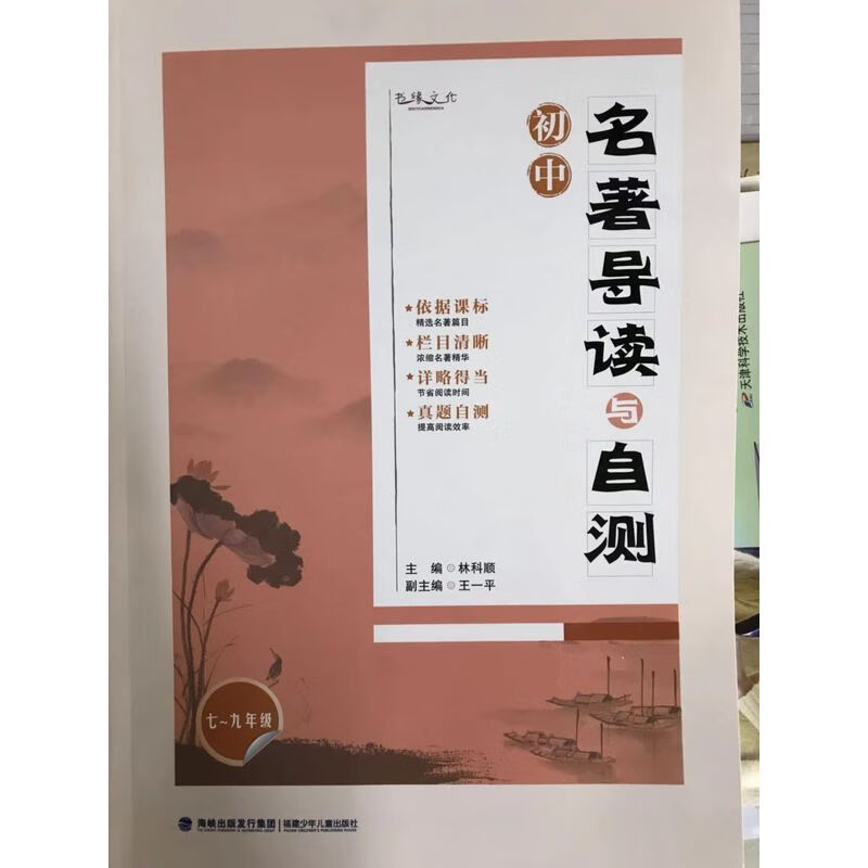 初中名著导读与自测林科顺王一平七八九年级适用福建版含答案