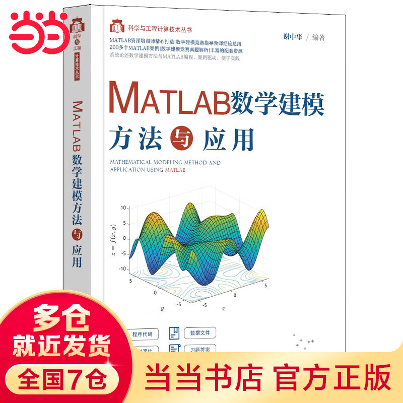 MATLAB数学建模方法与应用