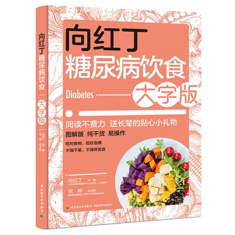 向红丁糖尿病饮食 大字版