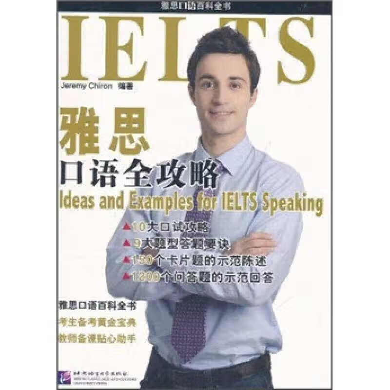 【书】雅思口语全攻略
