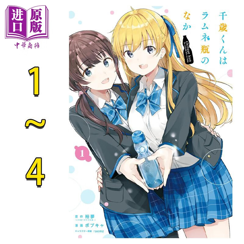 漫画 弹珠汽水瓶里的千岁同学 1-4卷套装 裕夢 ボブキャ 千歳くんはラムネ瓶のなか 日文原版漫画书